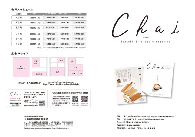 フリーマガジン Chai 広告 - 十勝毎日新聞社 営業局